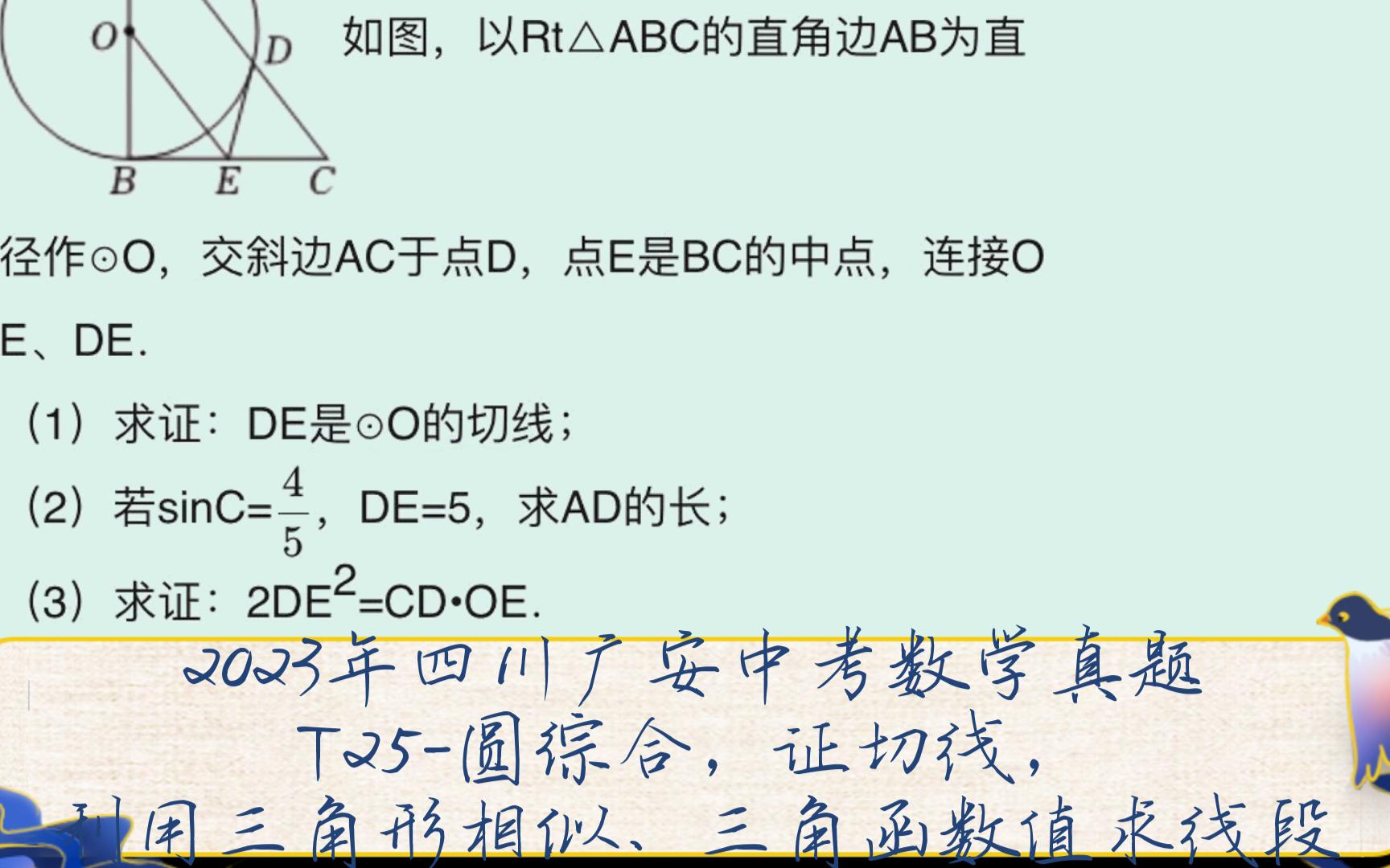 【初中数学】2023年四川广安中考数学真题——T25-圆综合,证切线,...
