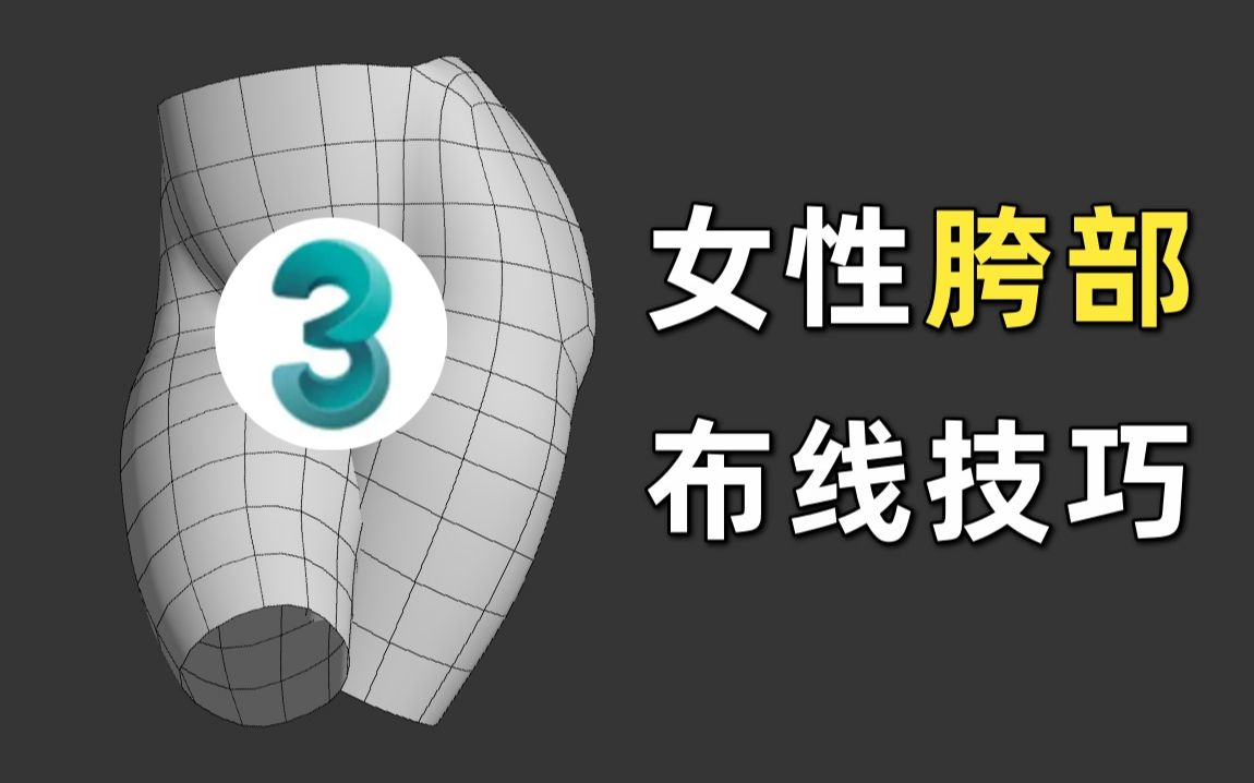 3DMAX人物建模,胯部结构布线技巧,很多人不敢教的人体建模技巧