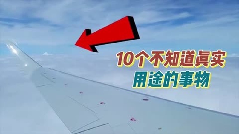 10个你不知道真实用途的事物,飞机机翼上的奇怪东西(上)