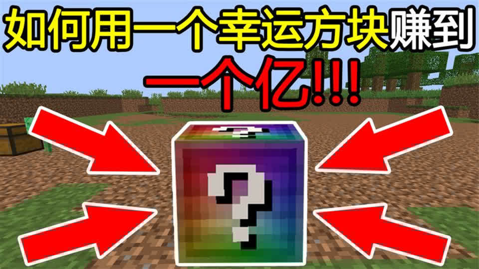 我的世界:如何用一个幸运方块赚到一个亿