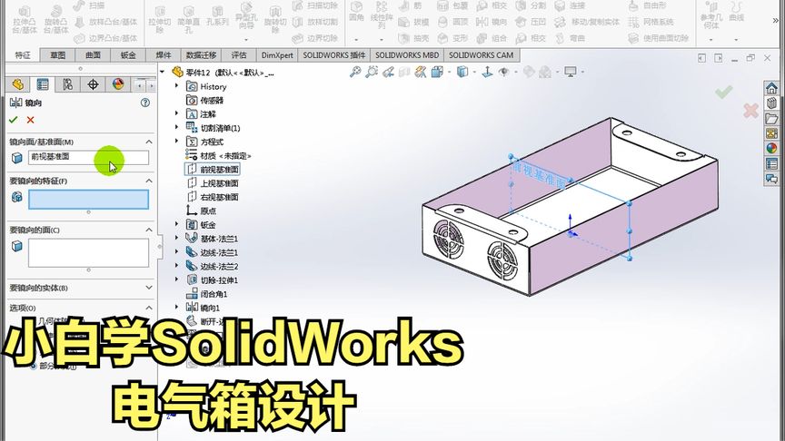 小白学SolidWorks——电气箱设计
