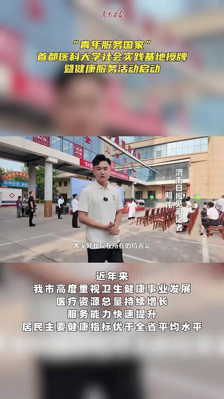 "青年服务国家"首都医科大学社会实践基地授牌暨健康服务活动启动(...