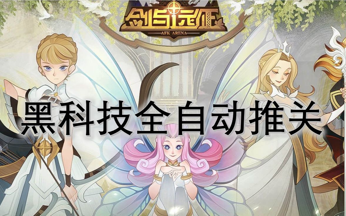 【剑与远征】全自动无限re关(非外挂) 极限推关玩家必备!