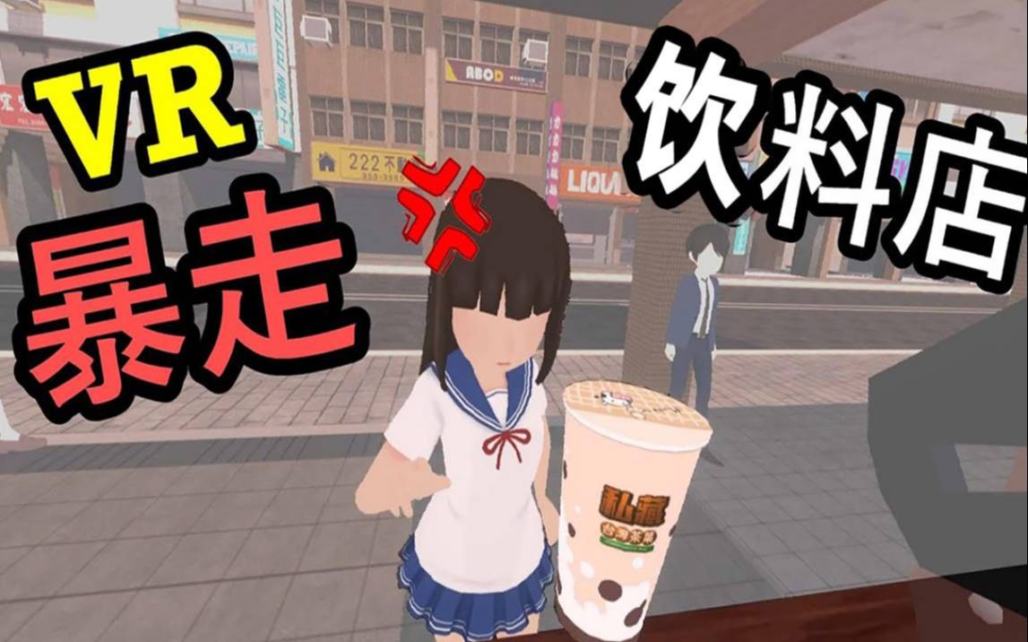VR工作模拟器:体验搖杯之神,客人疯狂暴走?!