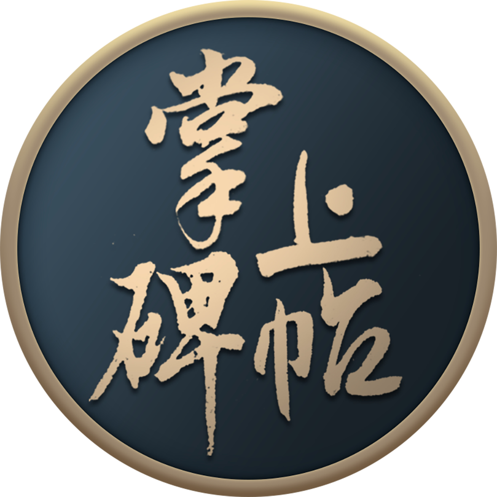 掌上碑帖App 
