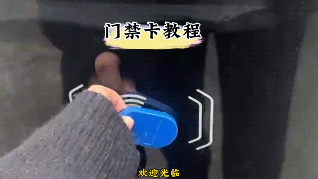 门禁卡教程