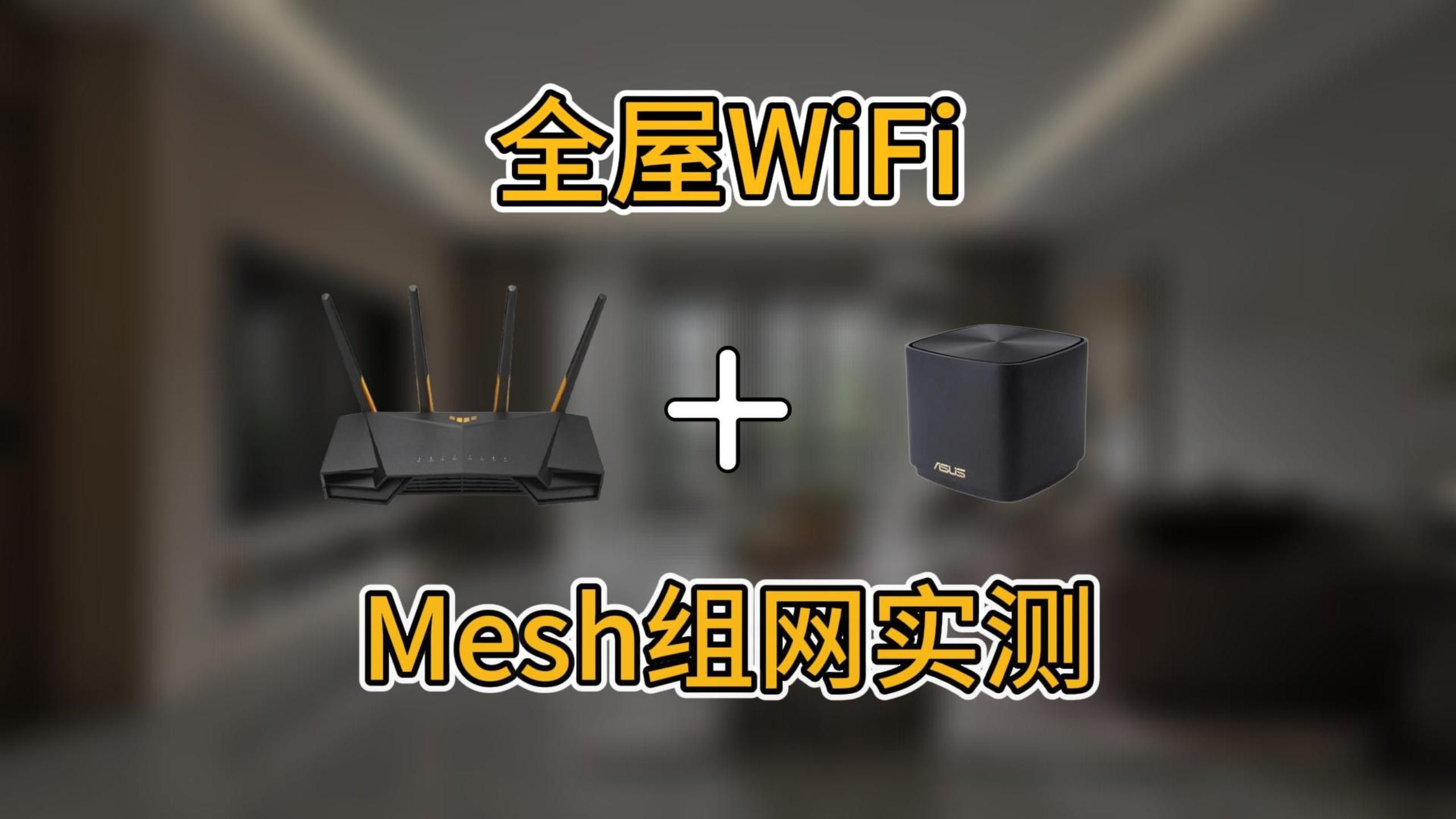 全屋WiFi,华硕路由器Mesh组网实测