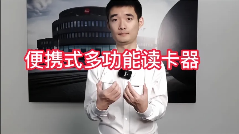 摄影配件好物推荐 便携式读卡器