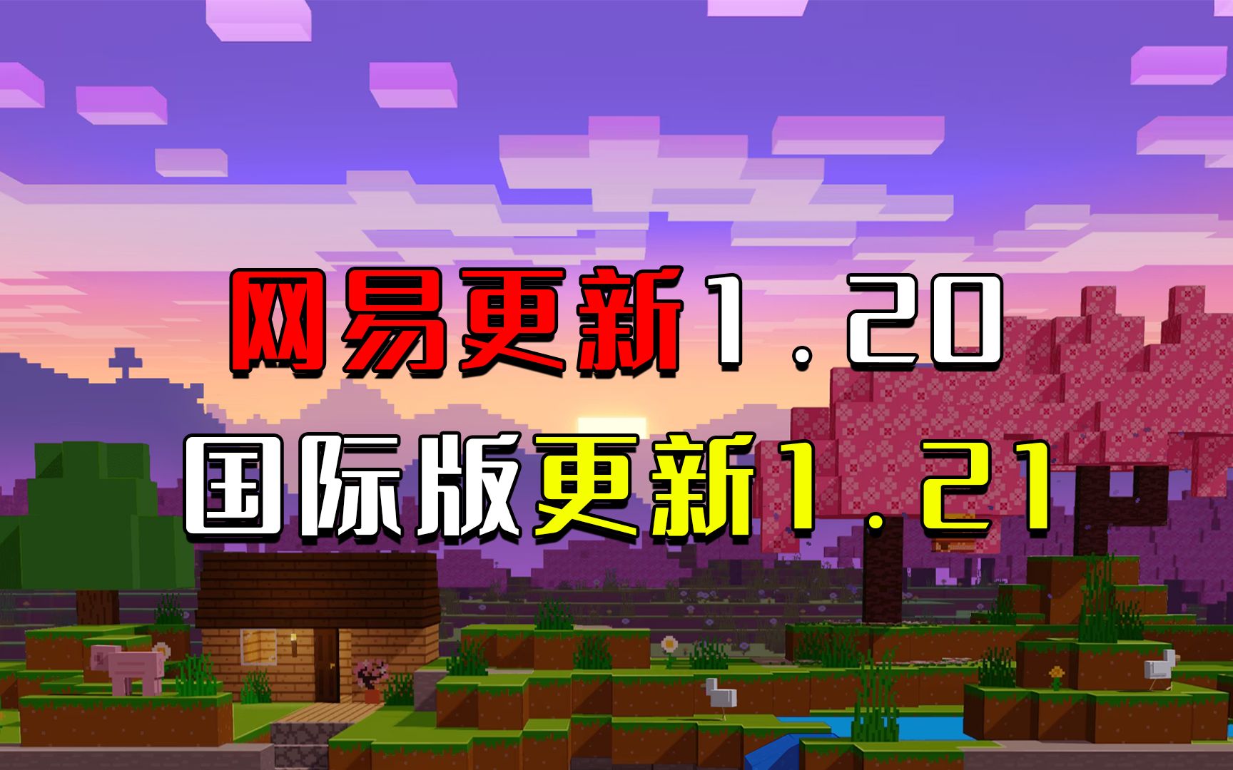 我的世界:网易6月更新1.20,这次是真的!_哔哩哔哩bilibili_我的世界_...