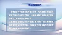 8.1德弘基创客居物体打击事故警示片