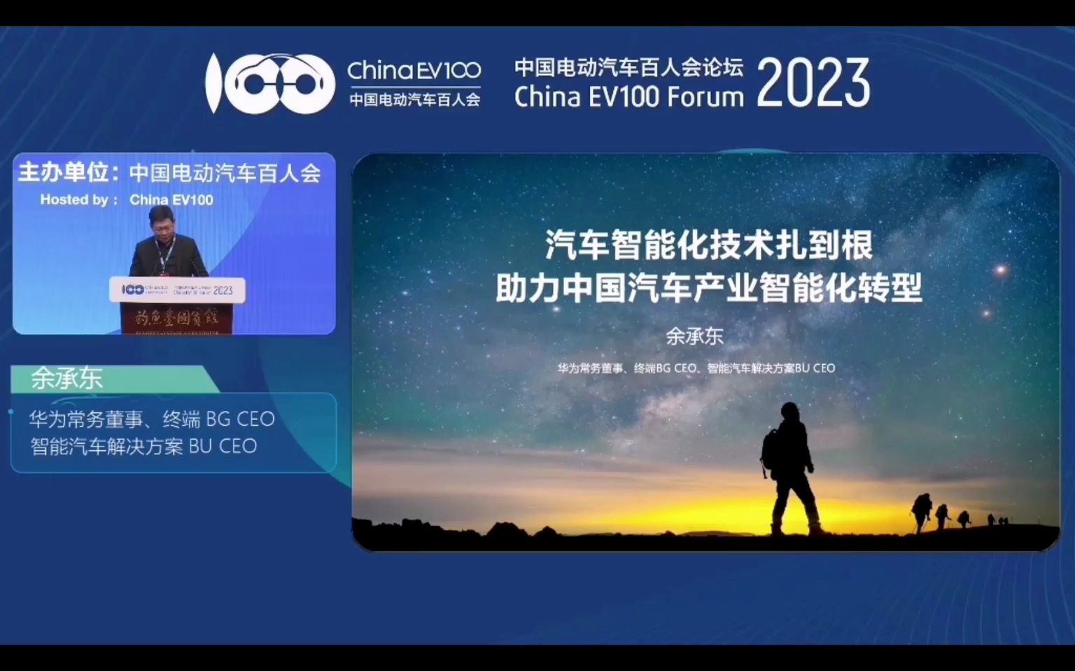 余承东2023电动汽车百人论坛演讲,再次回应不造车,澄清问界华为标疑问