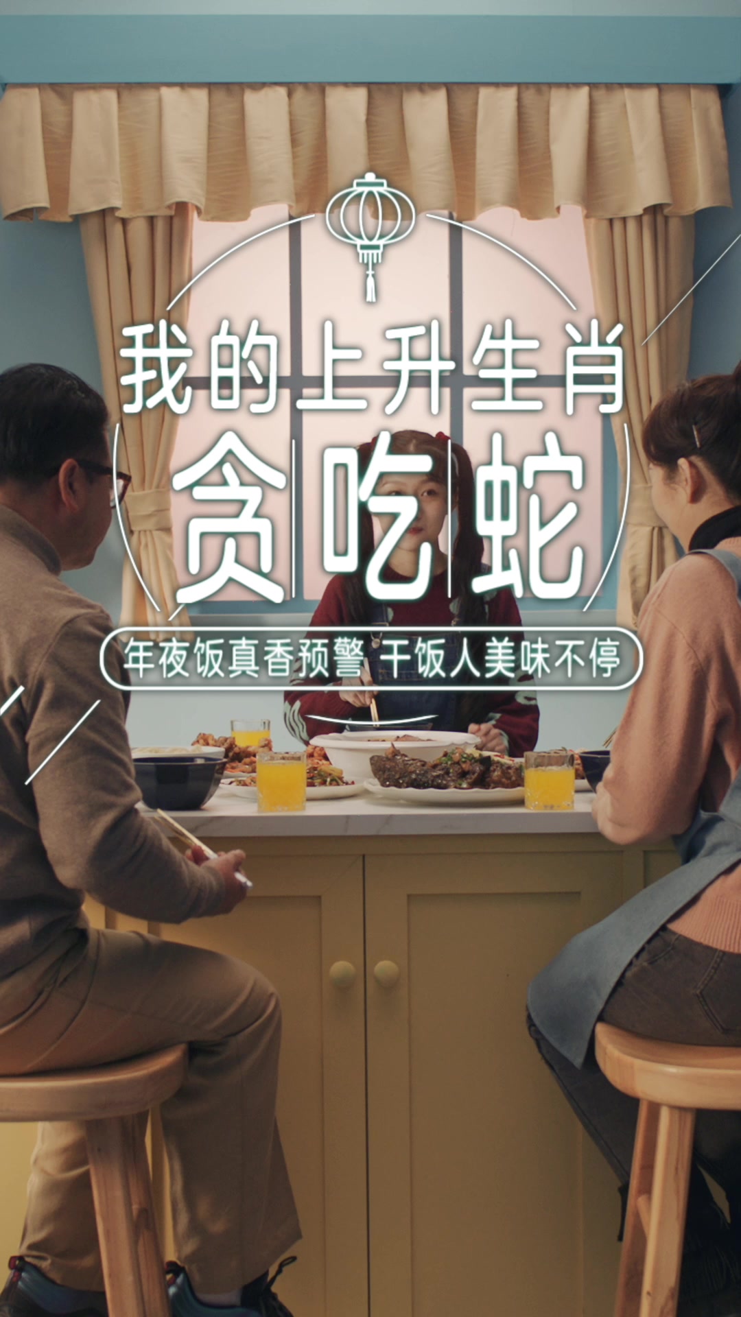 干饭人,干饭魂,年夜饭上展才能~#我的上升生肖 #京东一下年货到家