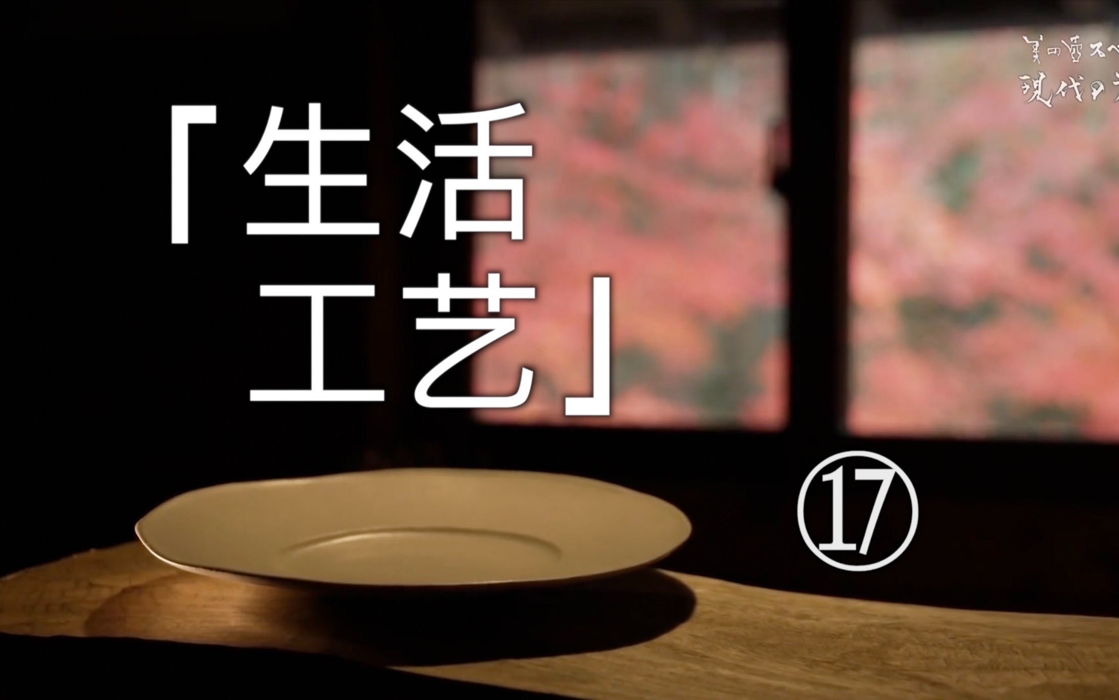 除了安藤忠雄 日本还有作陶的“另一个安藤” 听听他与时装设计师的...