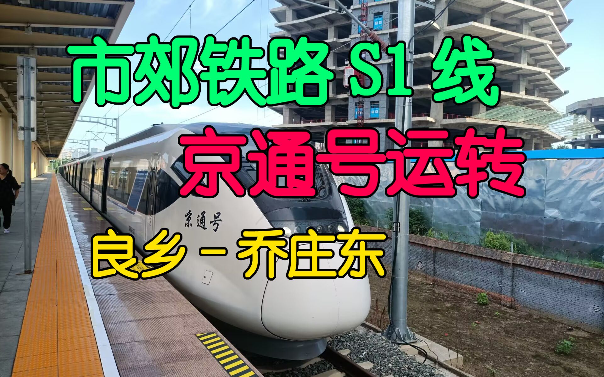 【CRVlog】国铁还是大地铁?北京市郊铁路城市副中心线(S1线)全程体验