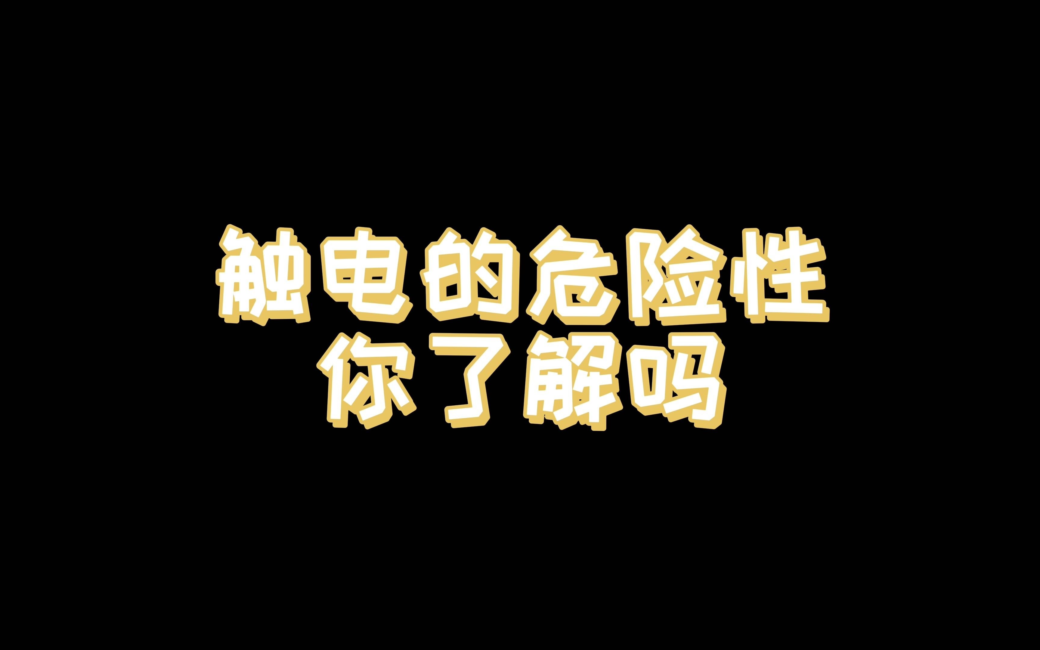 触电有多危险?看完这个视频你就明白了