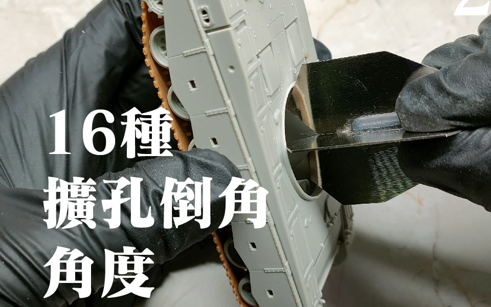 1个顶18个!超多角度的模型扩孔圆角器~