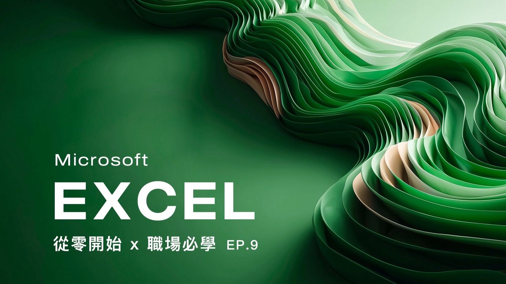 Microsoft Excel 基础教学 (EP.9) 动态阵列函数 SEQUENCE / FILTER / ...