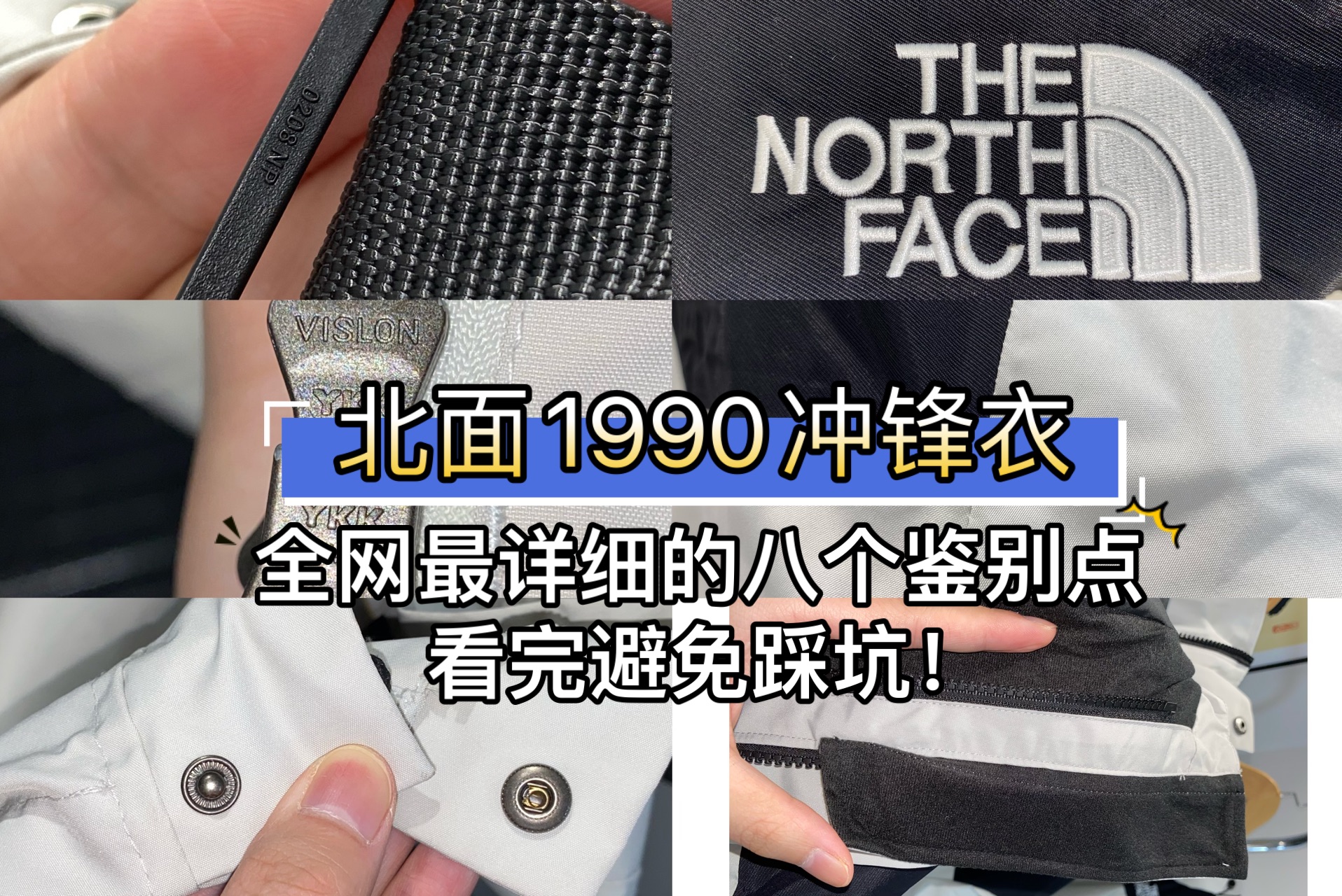 【北面冲锋衣多版本细节对比】1990冲锋衣如何分辨真假?#北面冲锋衣