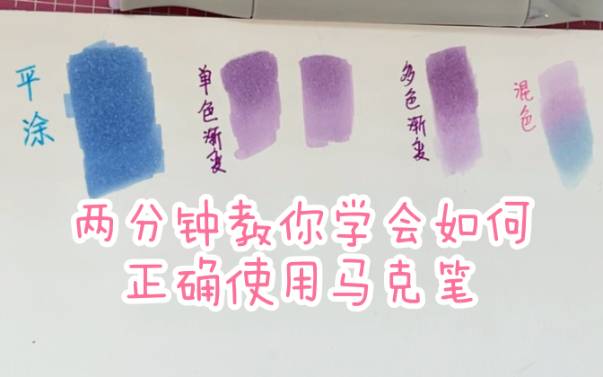 【零基础入门教程】如何正确使用马克笔