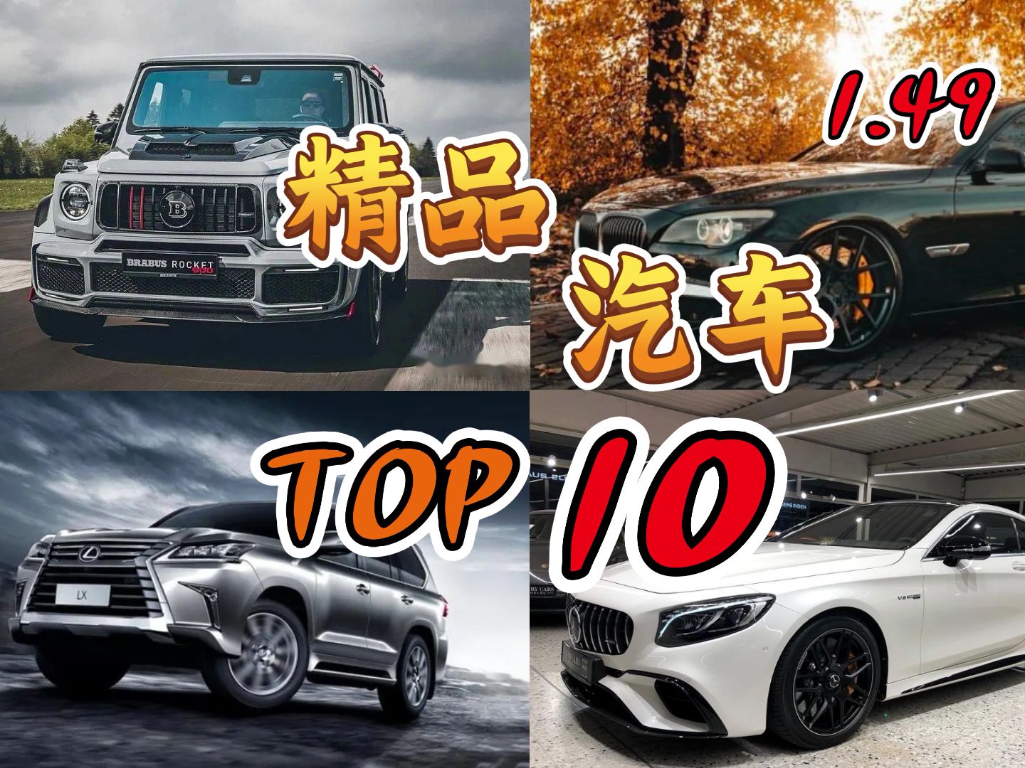 ...1.49 精品小汽车 TOP10合集 缺啥来啥啊 一窝端了_欧洲卡车模拟2