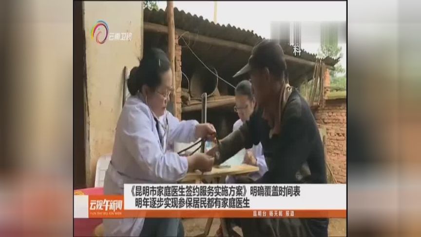 《昆明市家庭医生签约服务实施方案》明确覆盖时间表