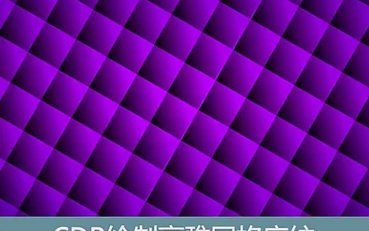 【CorelDRAW新手培训】CDR怎么绘制高雅网格底纹效果 coreldraw可...