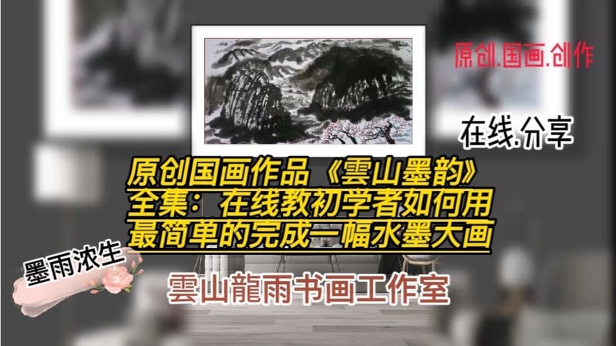 水墨作品《雲山墨韵》全集在线教初学者用最简单技法完成一山水画