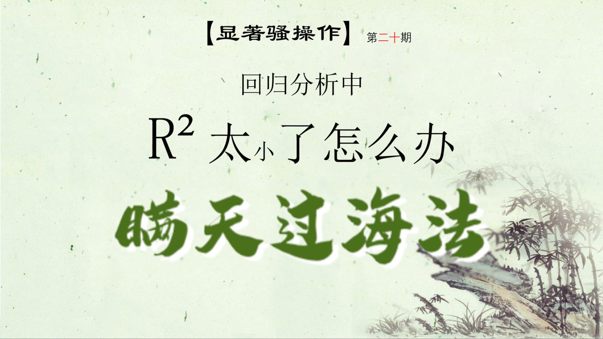 回归分析中R2\R方太小了怎么办?瞒天过海法!【Stata】