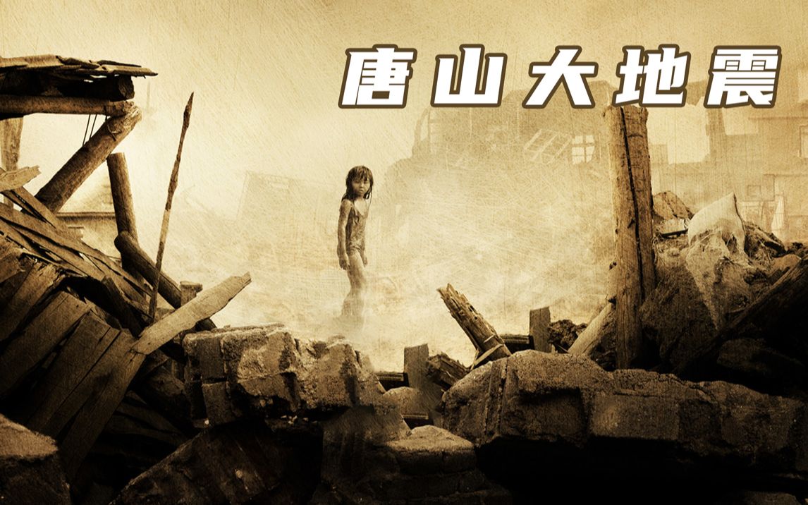 地震23秒,余震32年,让人泪目的《唐山大地震》