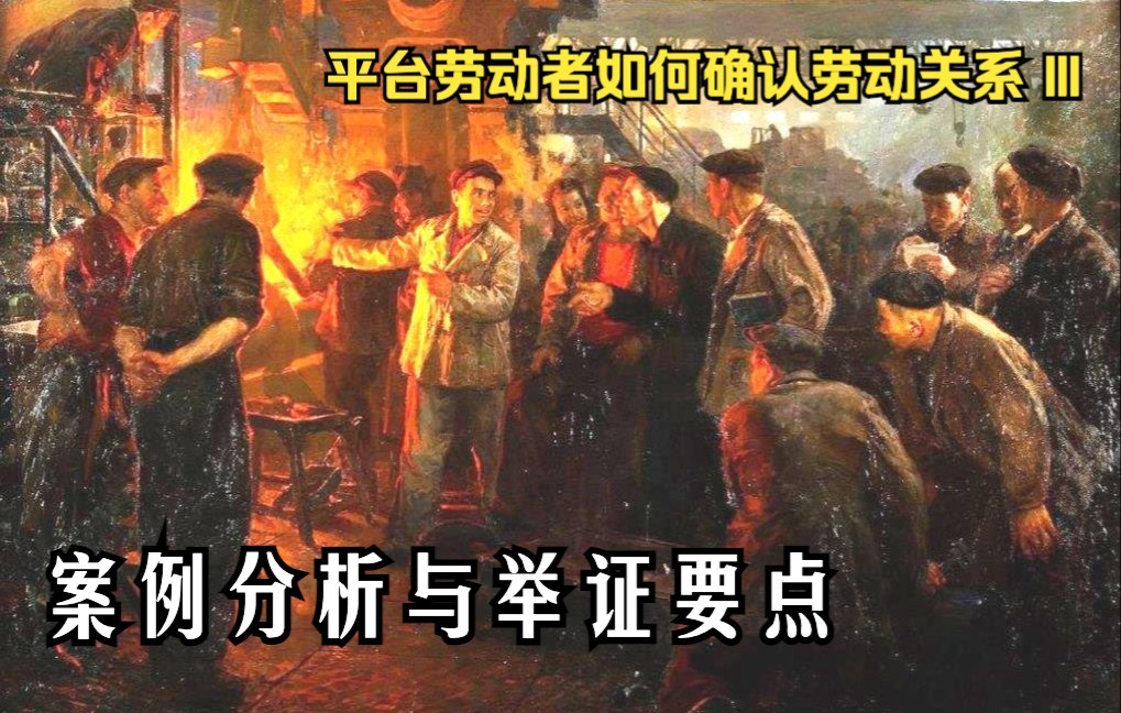 【新城市工人】平台劳动者如何确认劳动关系III:案例分析与举证要点