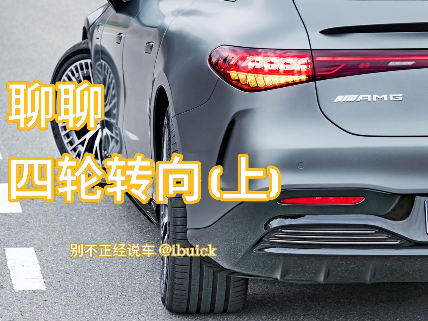 聊聊四轮转向 (上)