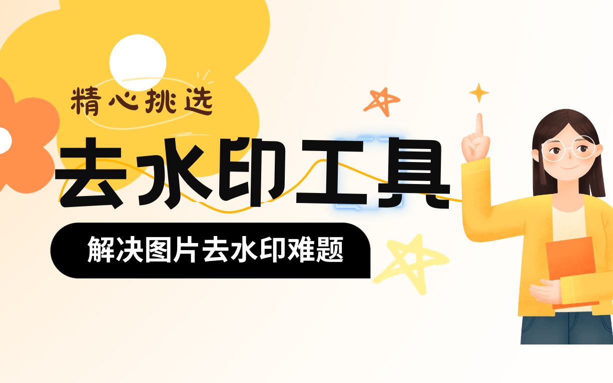 3个去水印工具帮你解决图片去水印
