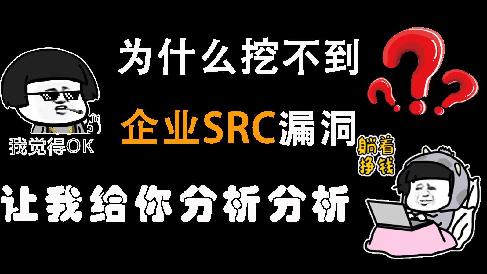 企业SRC挖掘不到漏洞的原因及解决方案