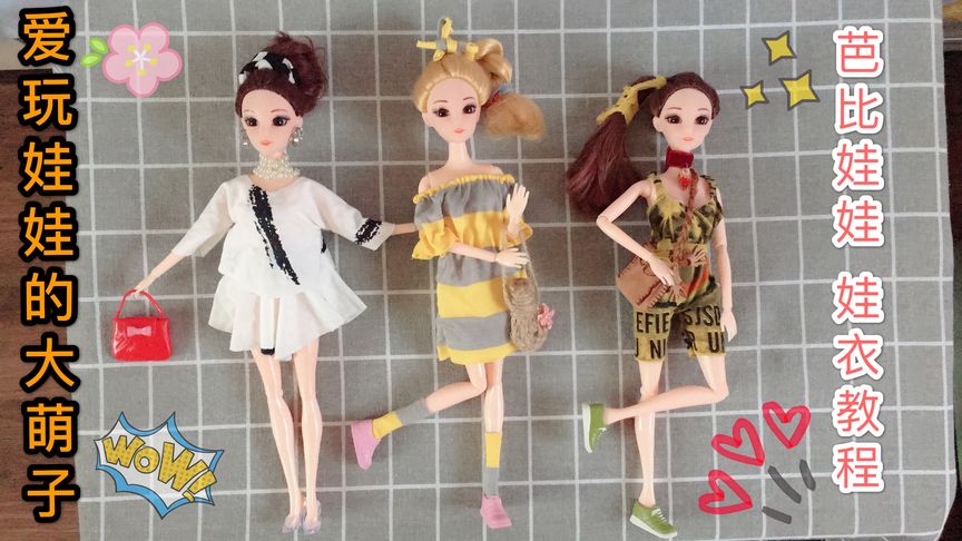 手残党也可以学会的芭比娃娃衣服教程来了 告别一看就会一做就废