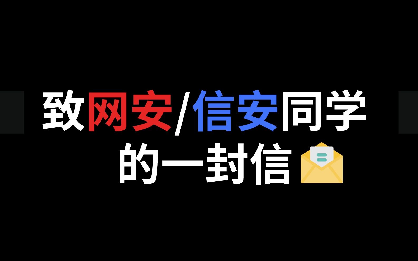 致网络空间安全以及信息安全同学一封信