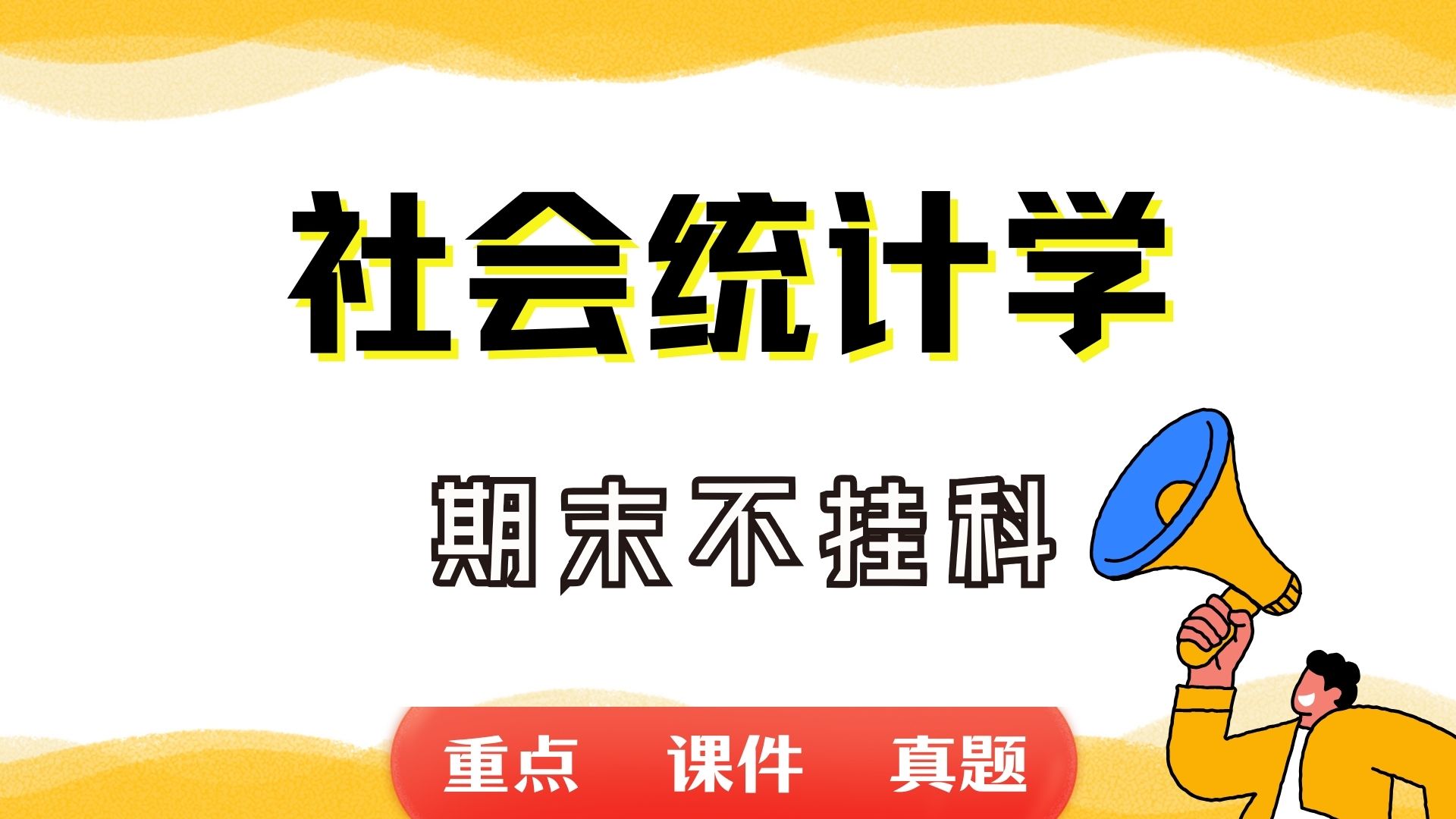 《社会统计学》期末考试重点总结 社会统计学期末复习资料+题库及...
