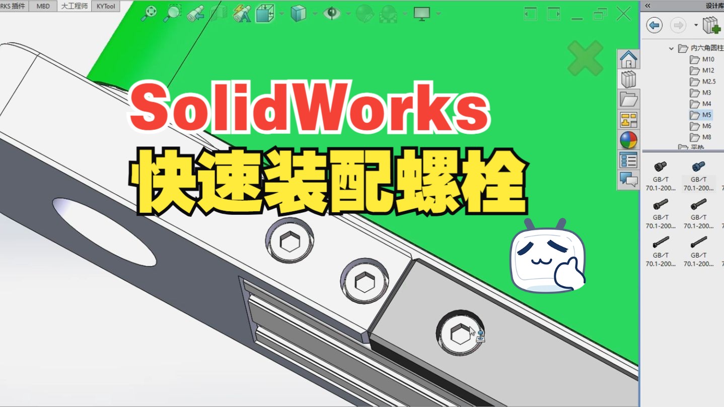 SolidWorks装配实用技巧 | 快速装配螺栓、螺钉!仅需一个标准件库,...