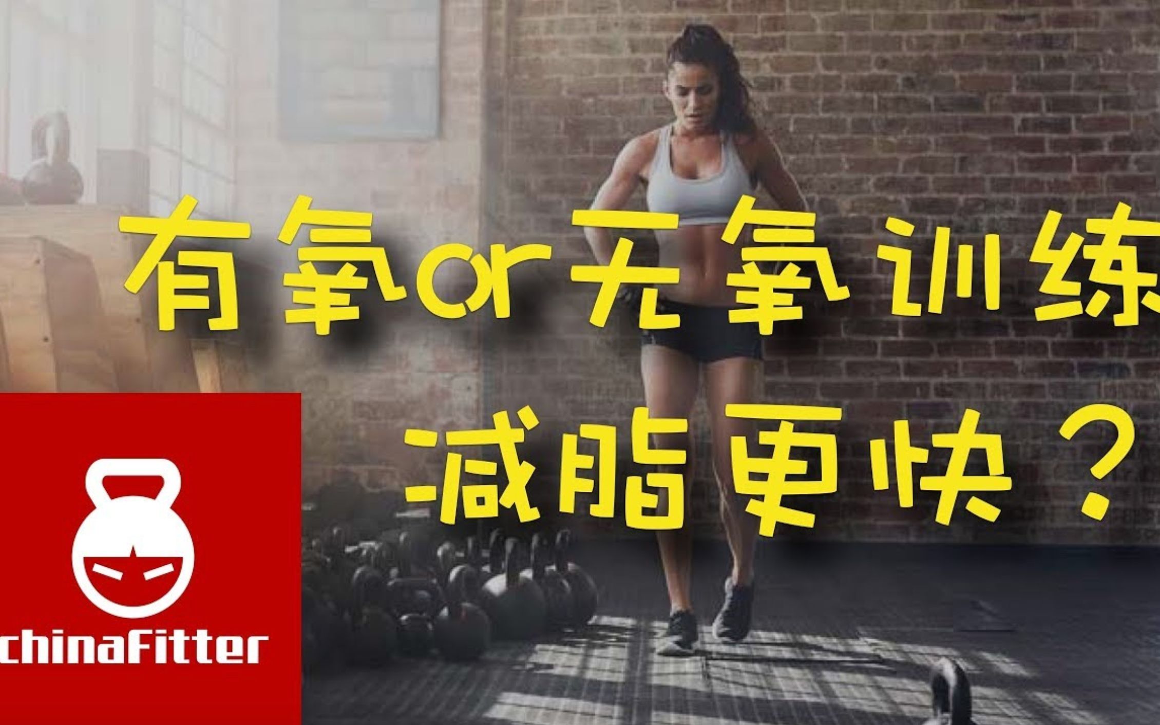到底有氧还是无氧训练减脂更快?有氧训练,有氧跑步,快走,无氧训练,...