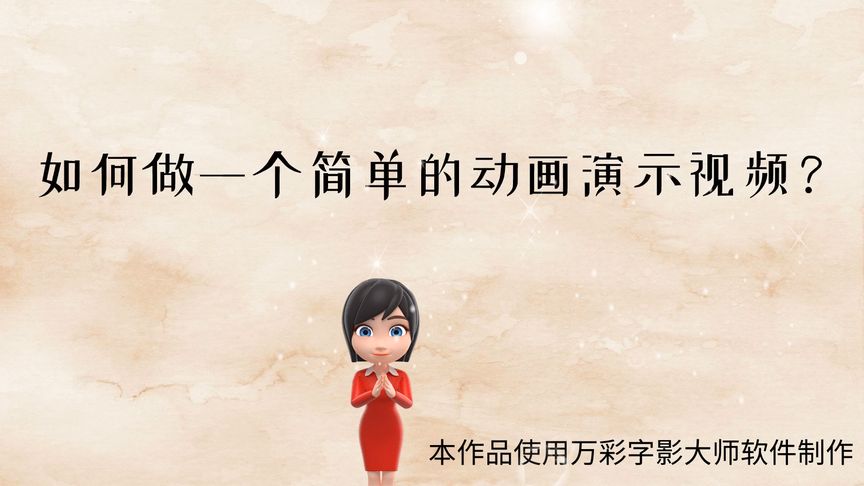 如何做一个简单的动画演示视频?_教学小动画制作简单