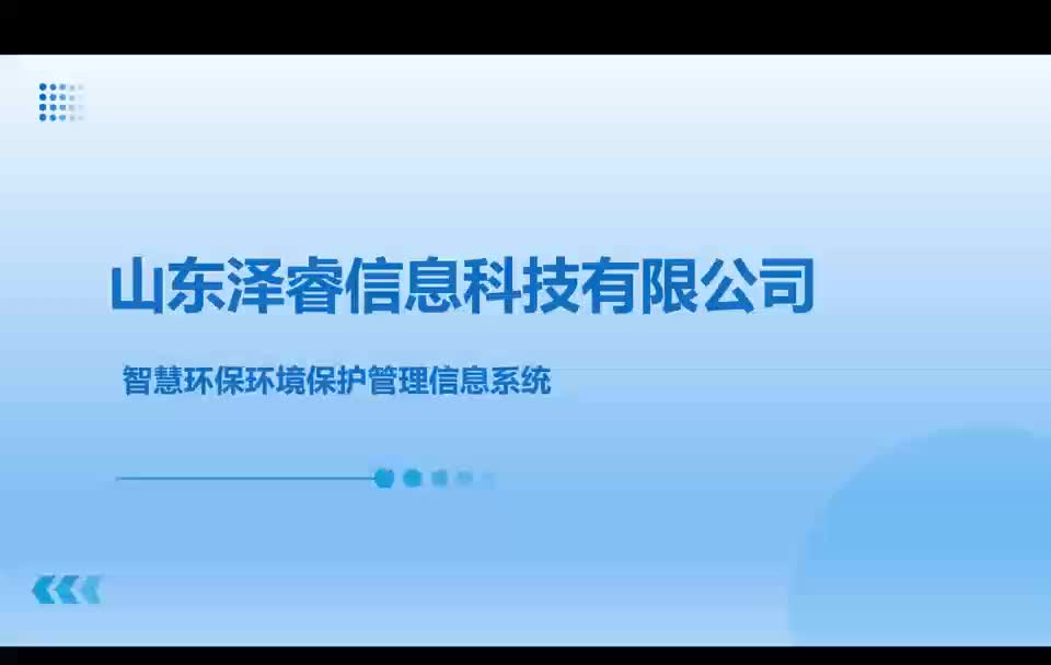智慧环保环境保护管理信息系统