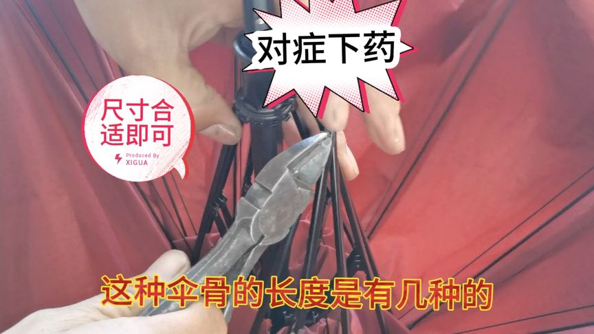 信手拈来,对症下药,只要尺寸合适,修伞骨不难的