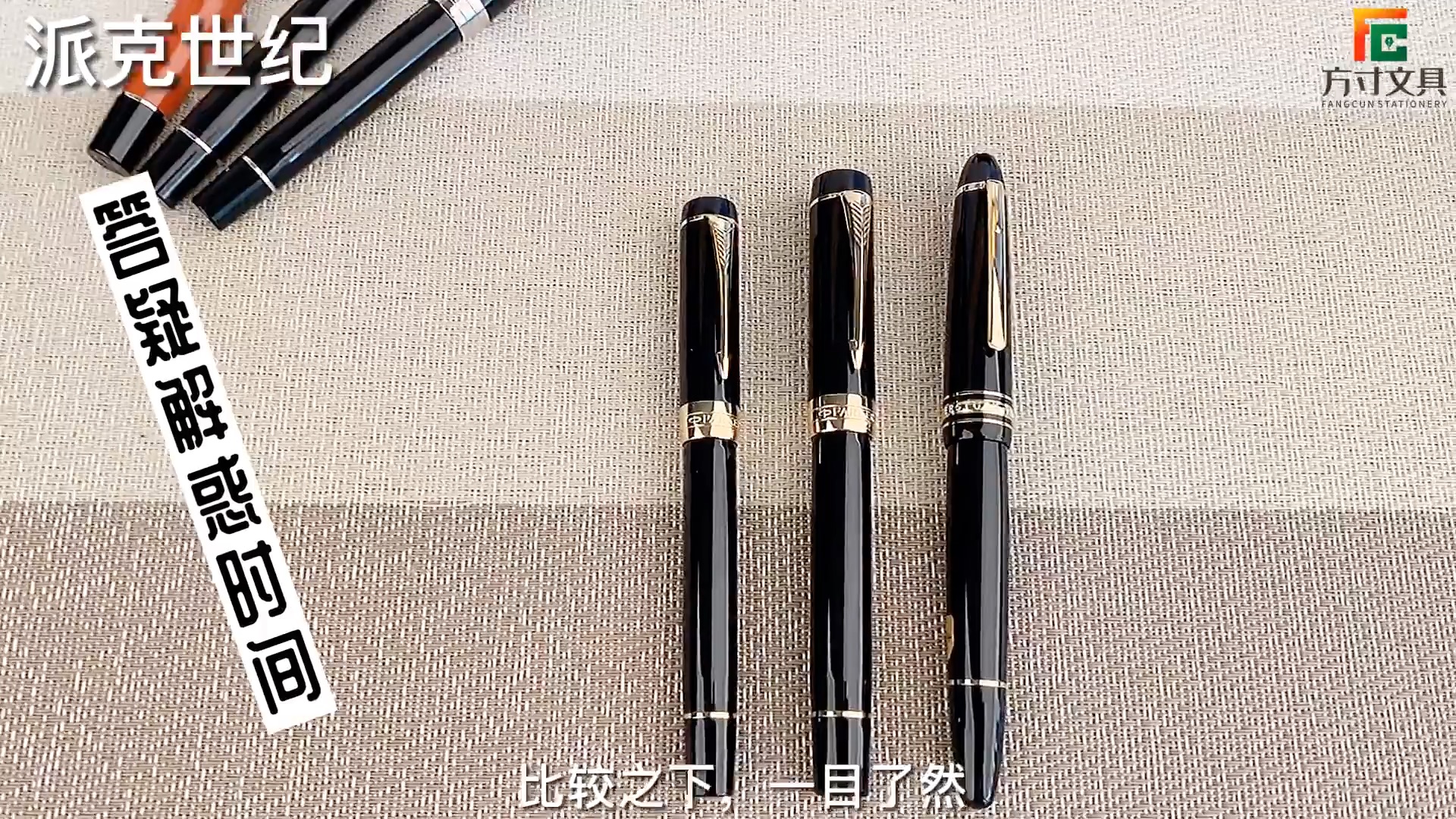 「方寸钢笔」派克世纪测评
