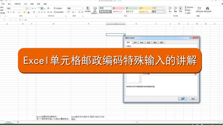 电脑办公教程:Excel软件单元格邮政编码的特殊输入,别说没告诉你