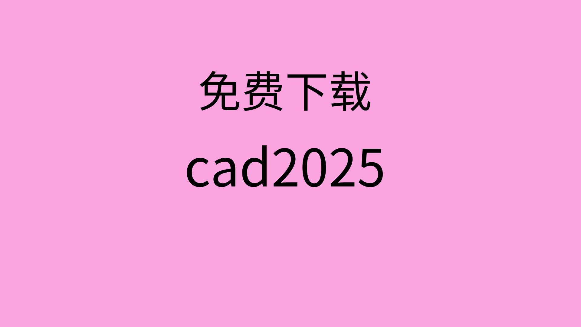 cad2025安装包下载地址cad2025安装教程cad2025激活工具