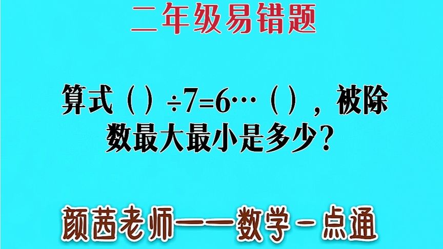 算式()÷7=6…(),被除数最大最小是多少?