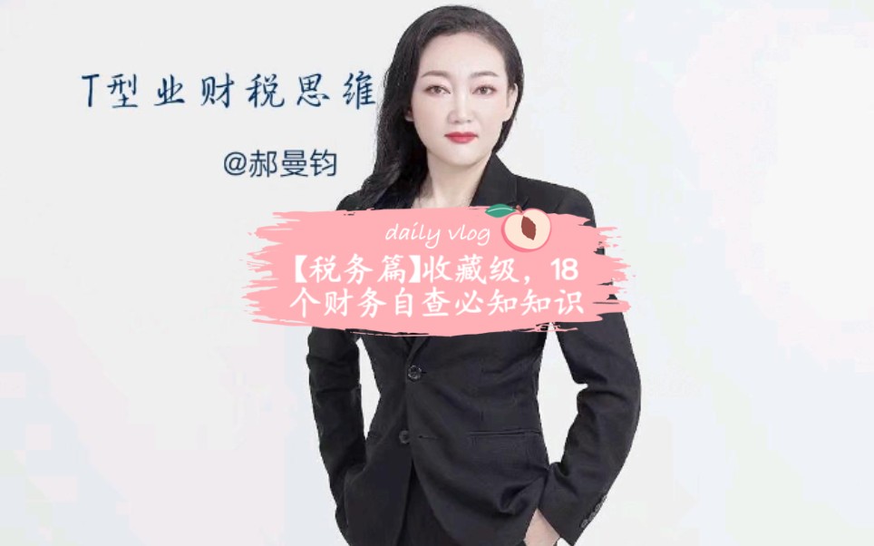 【税务篇】收藏级,18个财务自查必知知识点