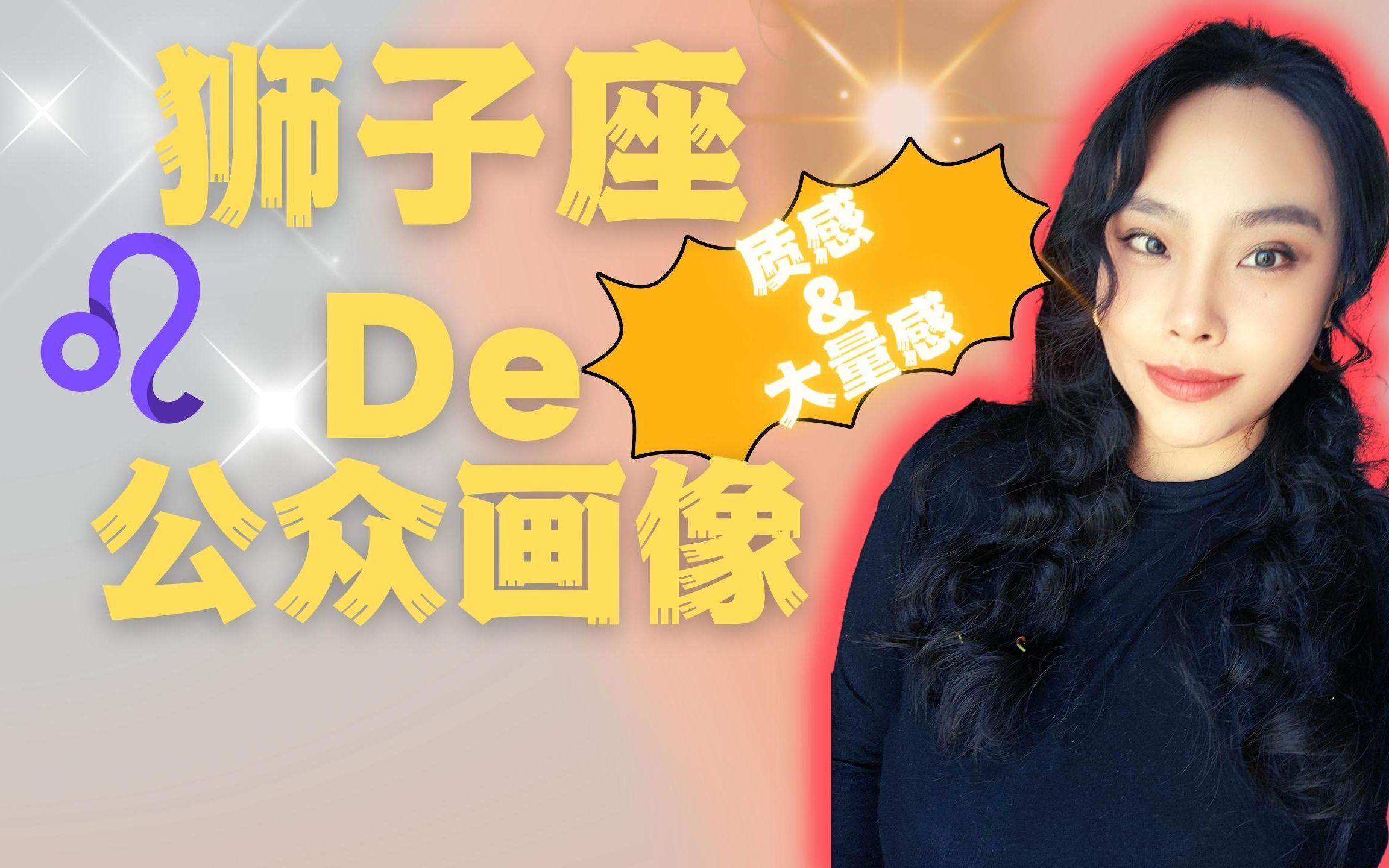 狮子座|狮子座的群众画像|十二星座全解析|谜鸟说星座——狮子座
