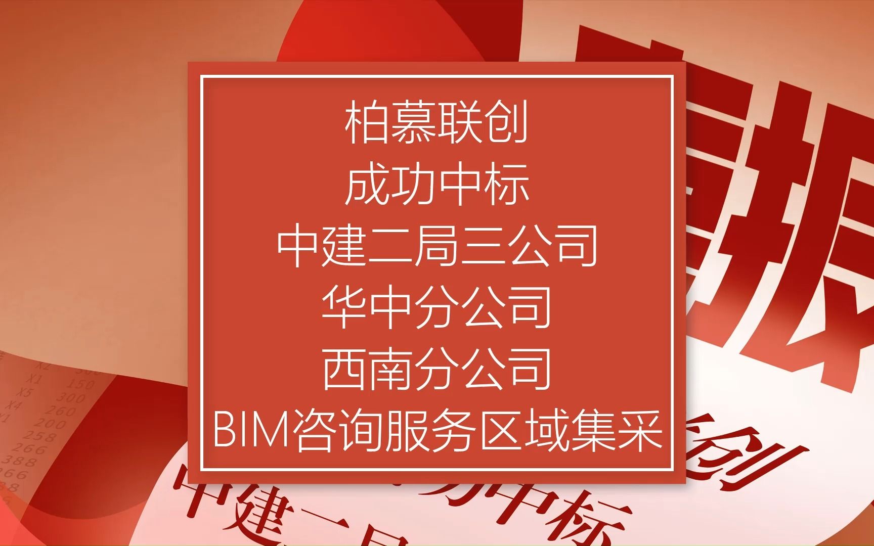 柏慕联创成功中标中建二局三公司华中公司、西南分公司BIM咨询服务...