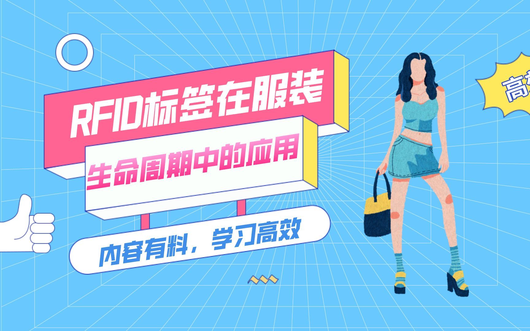 RFID标签在服装生命周期中的应用