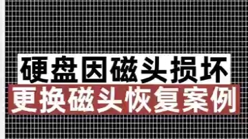 硬盘磁头损坏,成功开盘更换磁头恢复数据。#硬盘磁头损坏#硬盘无法...